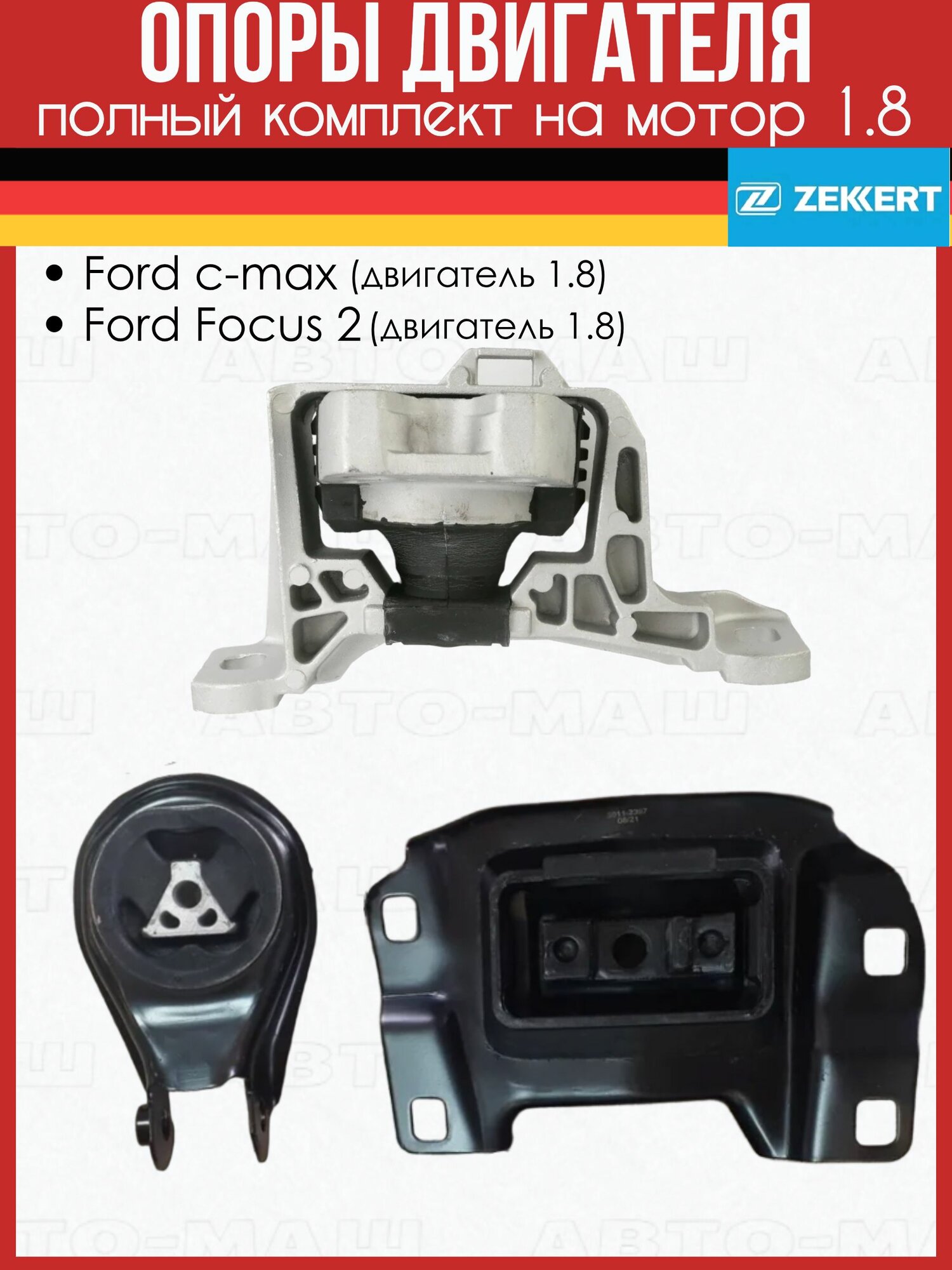 Все опоры на мотор форд фокус 2 комплект опора двигателя гидравлическая передняя правая левая нижняя FORD C-Max, Focus-II/III мотор 1.8 2.0 ! Комплект Германия