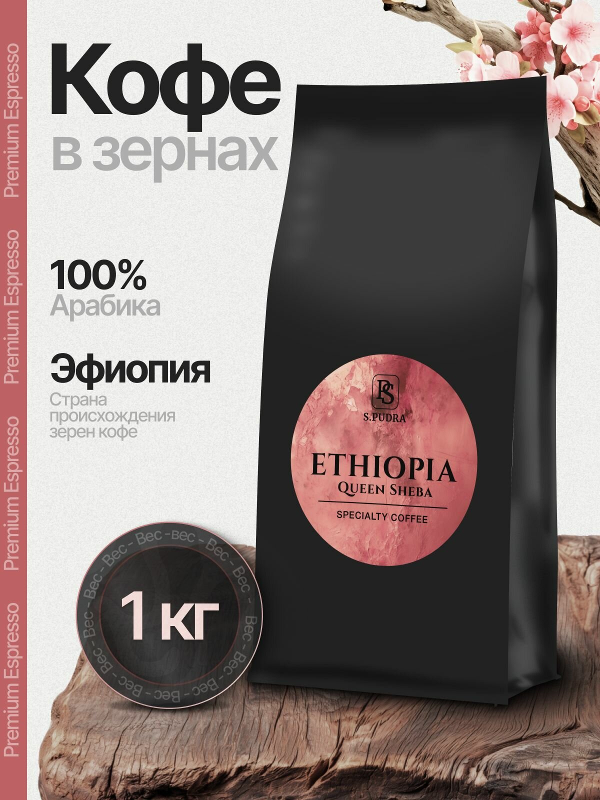 Кофе в зёрнах S.PUDRA, Эфиопия Шеба, для эспрессо, 100% арабика, 1 кг