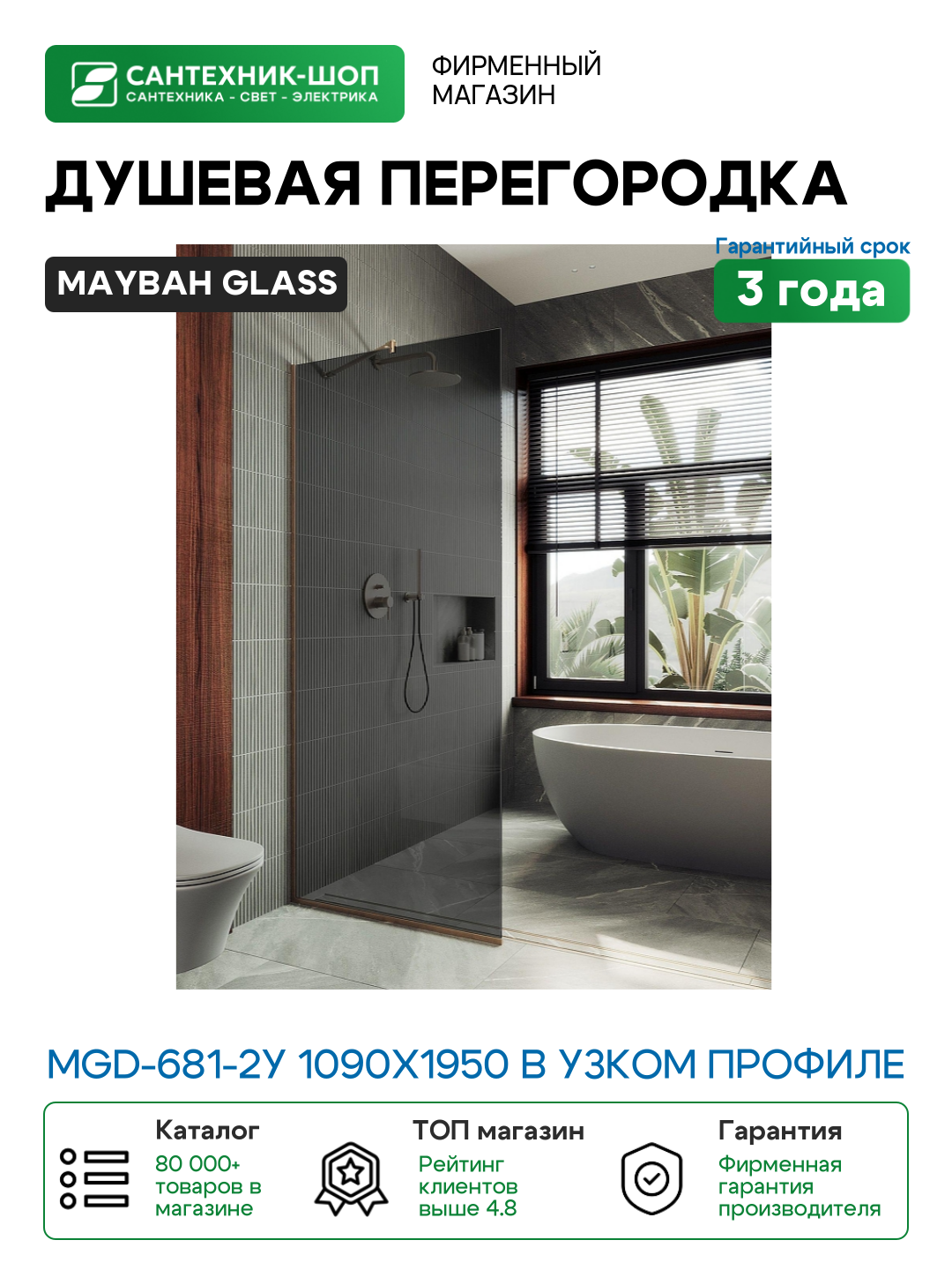 Душевая перегородка Maybah Glass MGD-681-2у 1090х1950 в узком профиле Бронза стекло графитовое