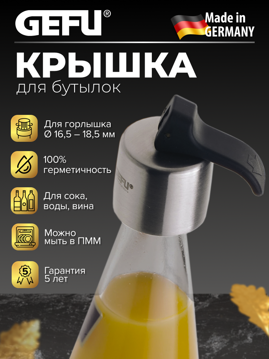 Крышка для бутылок GEFU