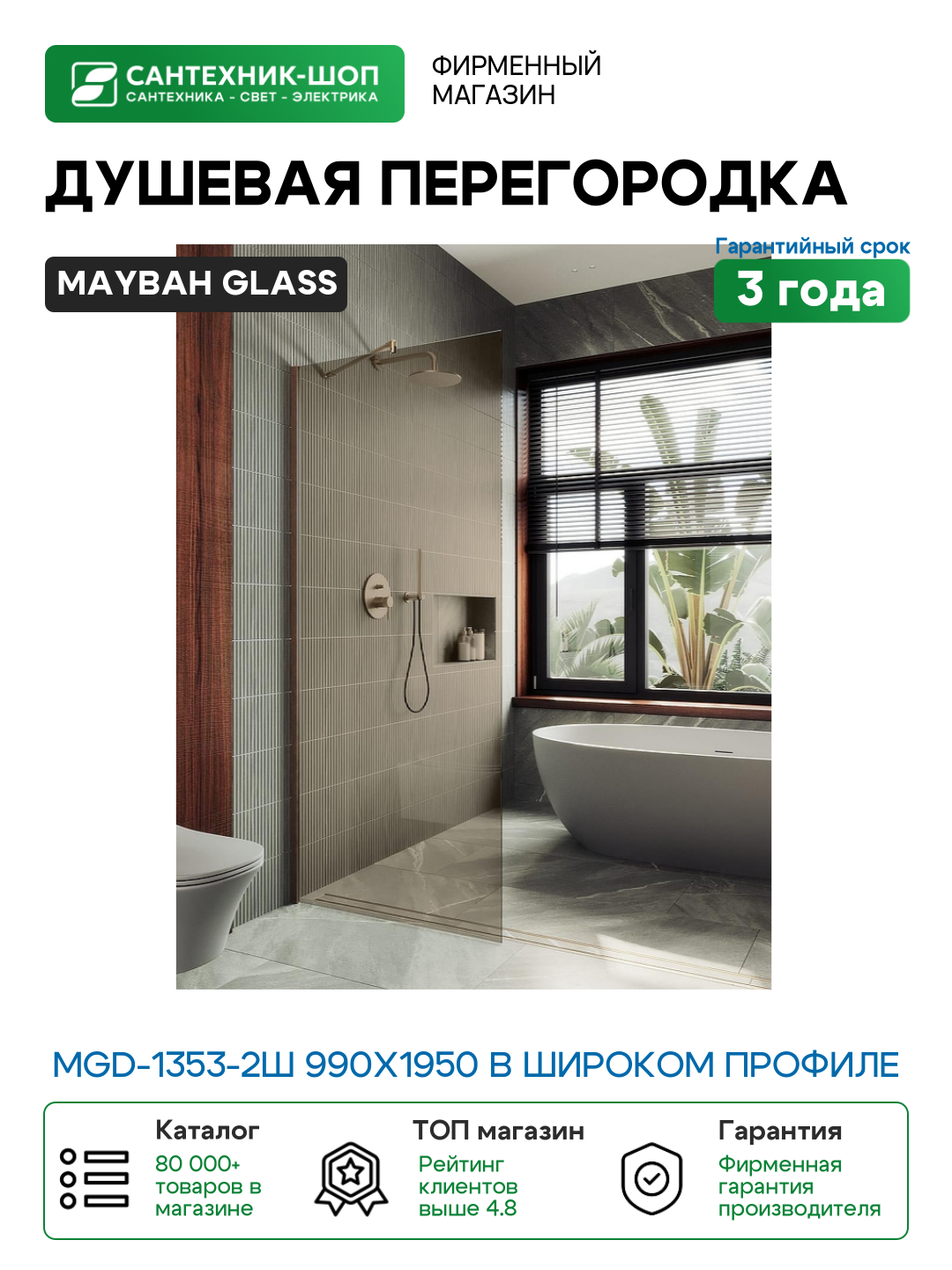 Душевая перегородка Maybah Glass MGD-1353-2ш 990х1950 в широком профиле Бронза стекло бронзовое