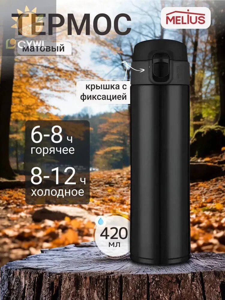 Термос Вакуумный, Кнопка-клапан, Непроливайка, 0.42 л