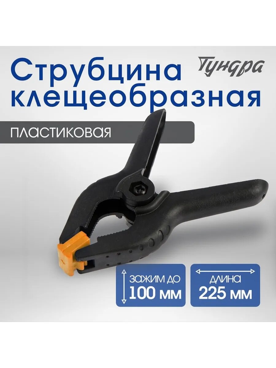 Клещеобразная струбцина для точной фиксации