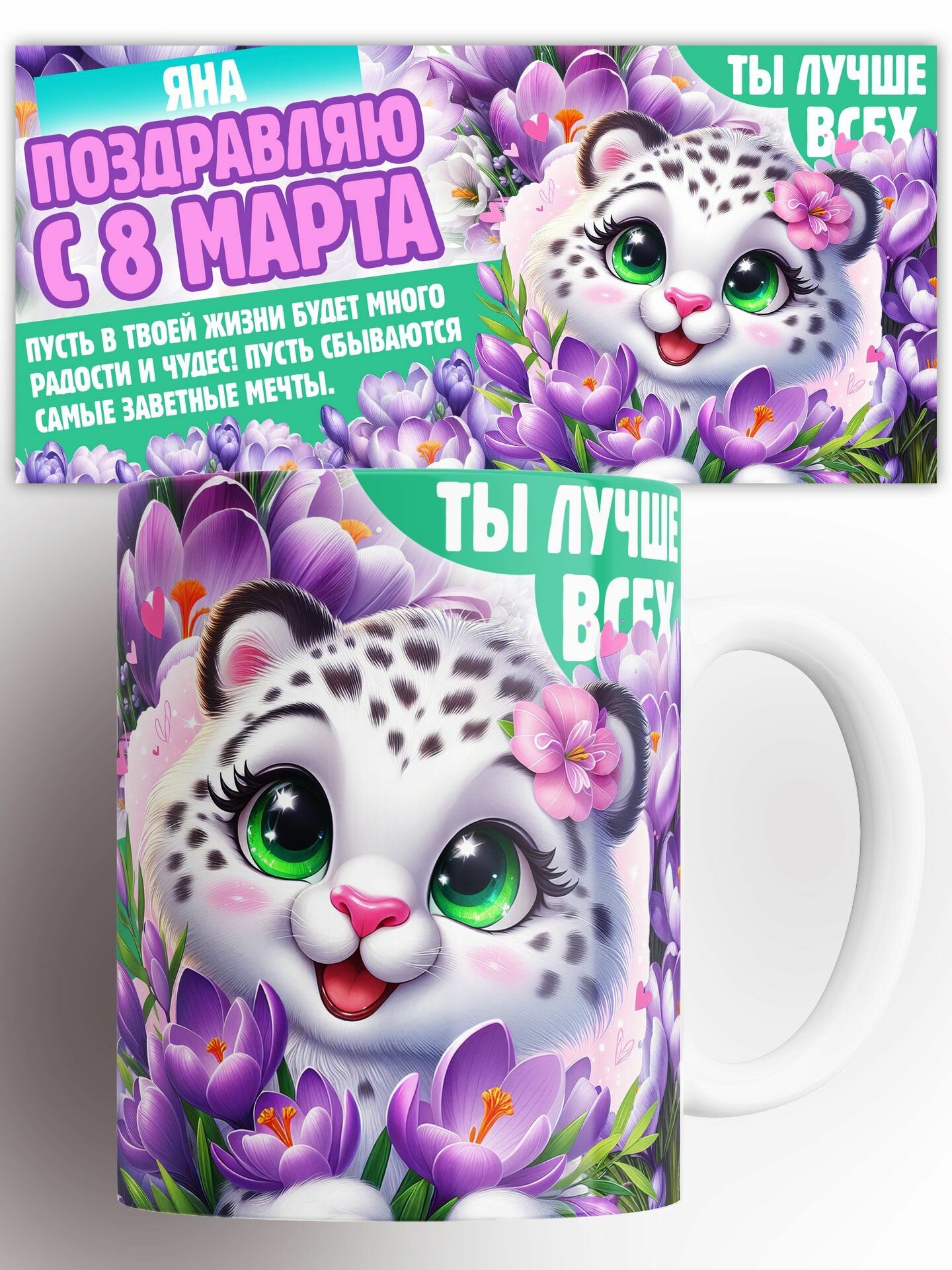 Кружка Яна Поздравляю С 8 Марта 330 мл