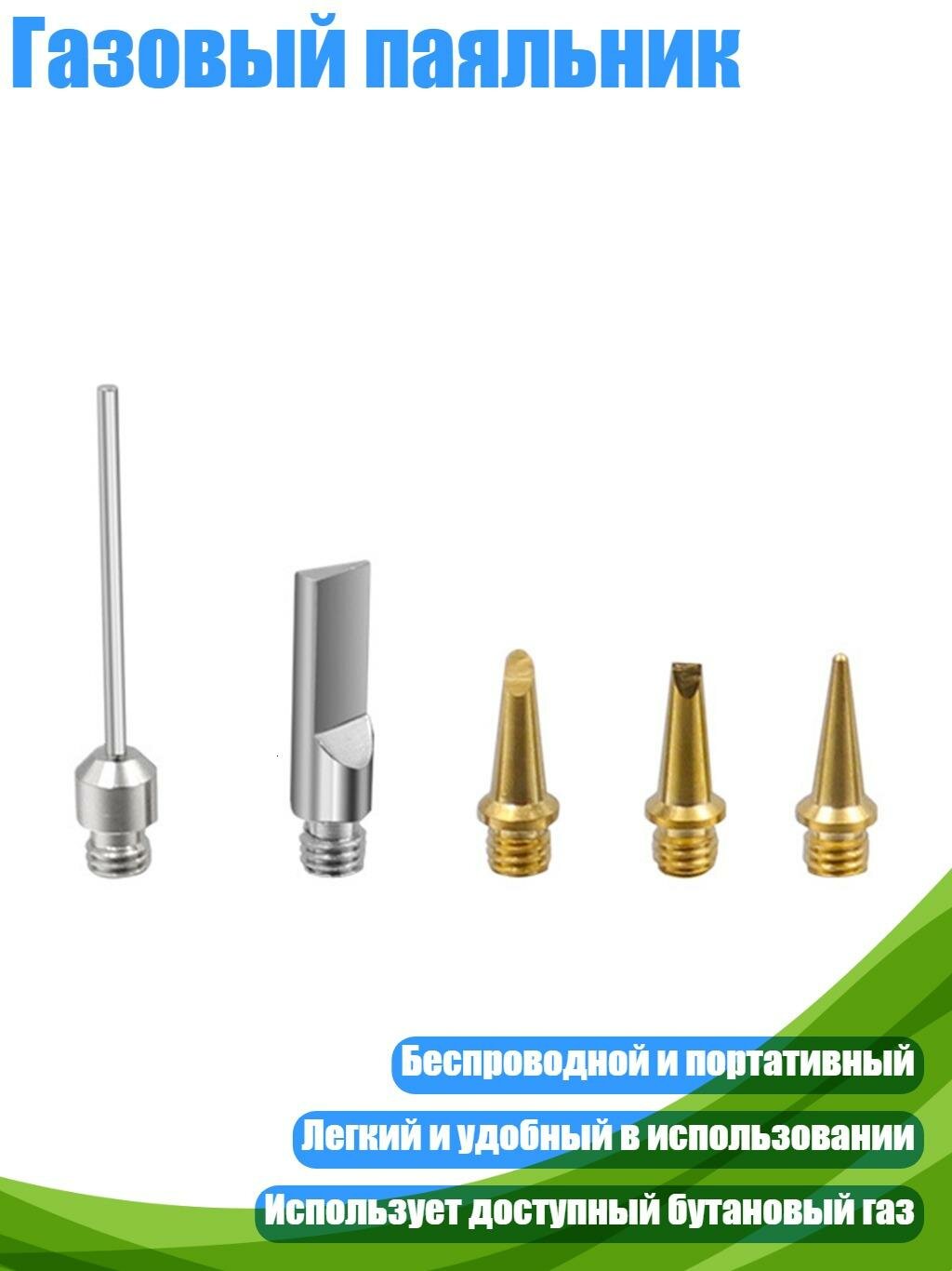 Газовый паяльник, Набор из пяти частей