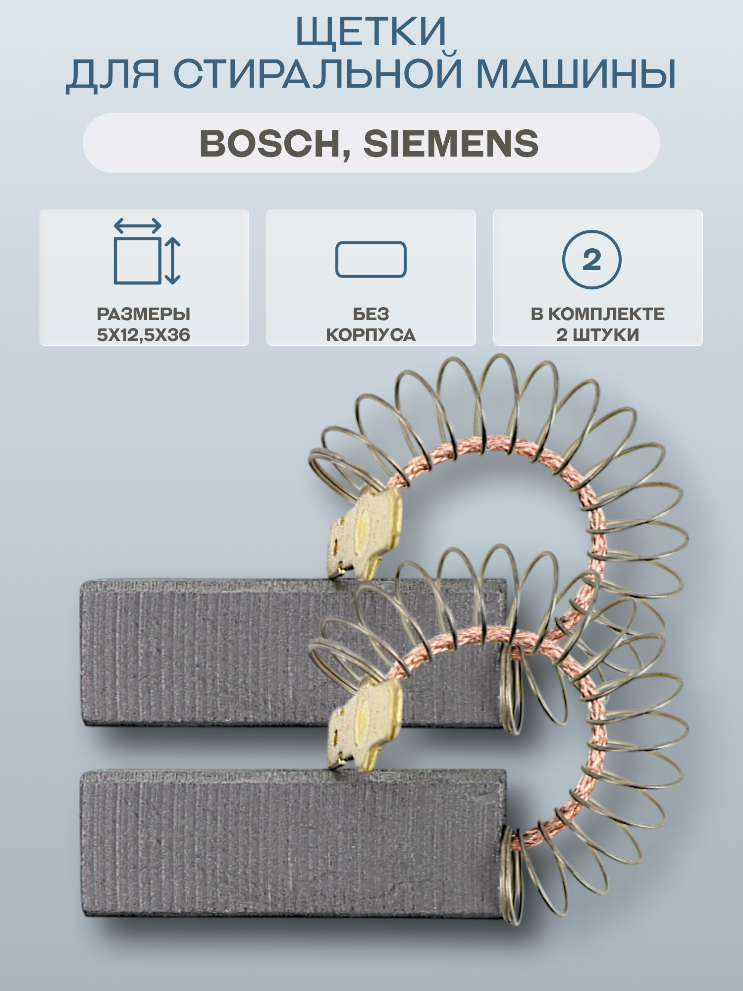 Щетки для стиральной машины Bosch, Siemens/00154740, G130A