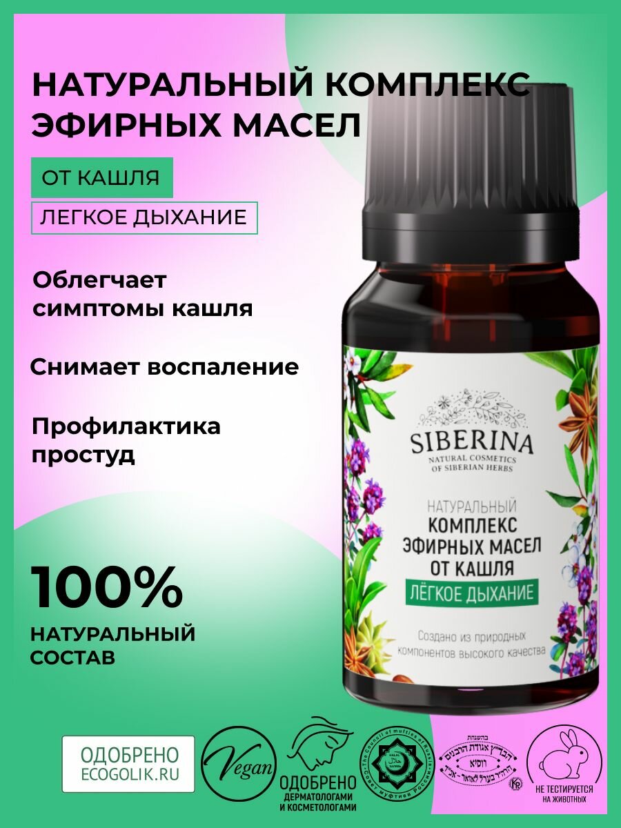 Siberina Натуральный комплекс эфирных масел от кашля "Легкое дыхание", 10 мл от кашля легкое дыхание