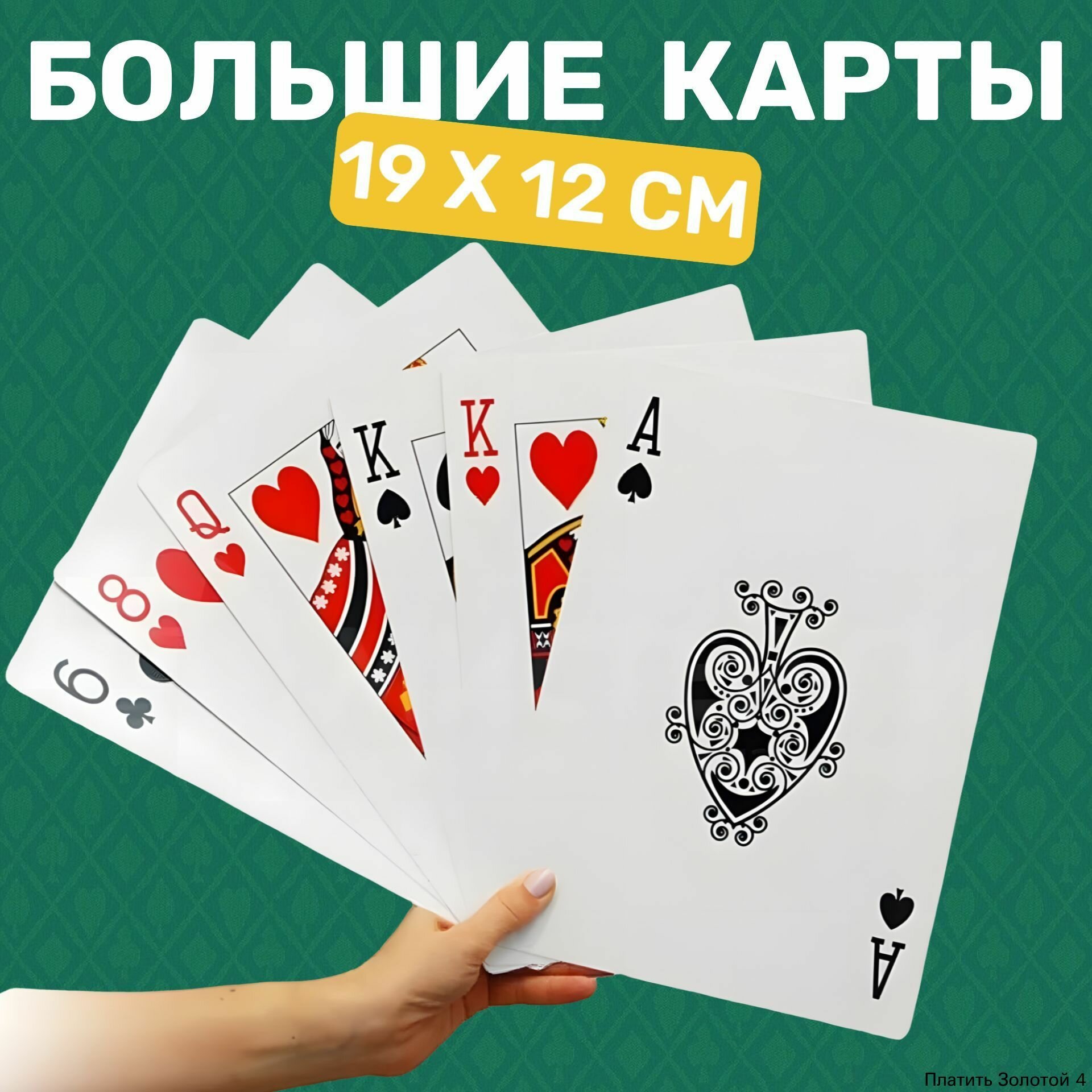 Большие игральные карты (54 карты, 19 х 12 см)