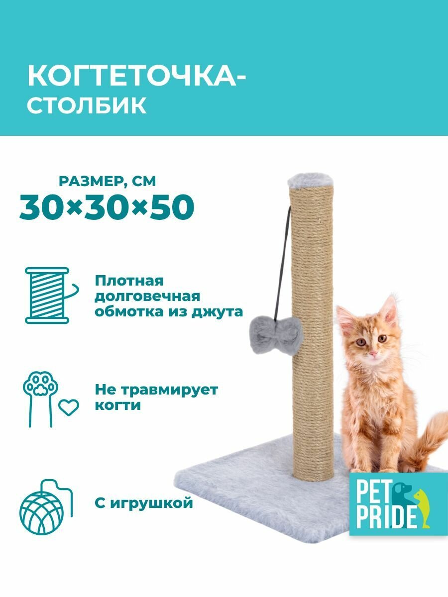 Когтеточка-столбик PET PRIDE 30х30х50 см, серый