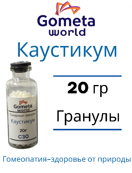 Каустикум гранулы С30, альтернативное решение гомеопатические, народная медицины, едкий натр, каустическая сода, гидроксид натрия