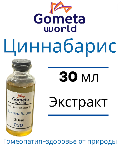 Циннабарис экстракт, сыворотка, чай, настойка, концентрат, С30, народная медицины