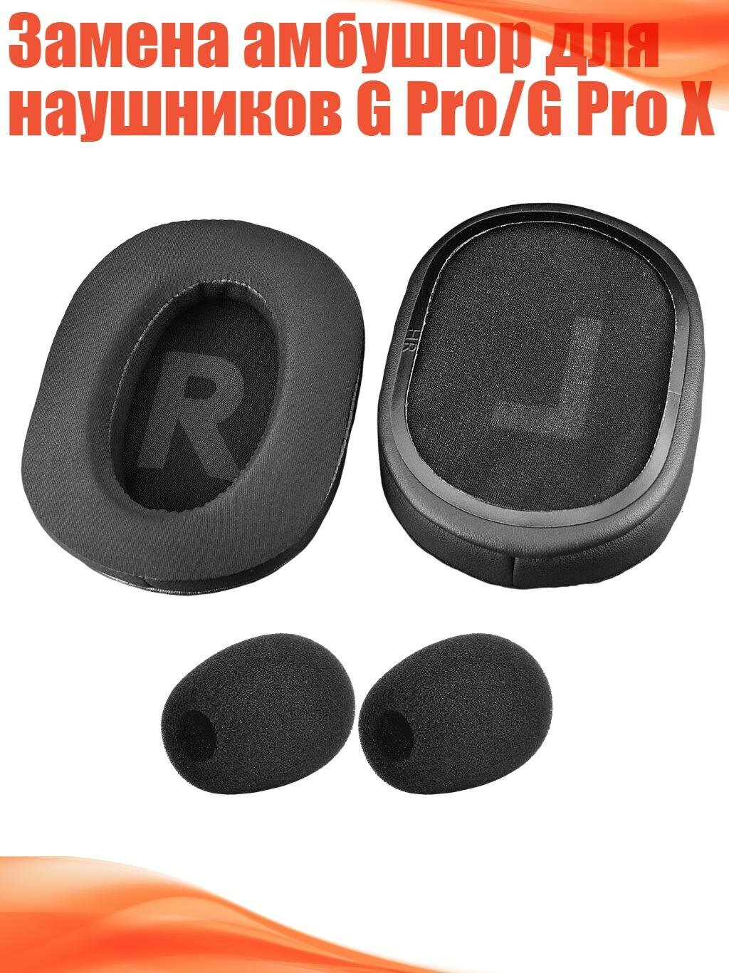 Замена амбушюр для наушников G Pro/G Pro X