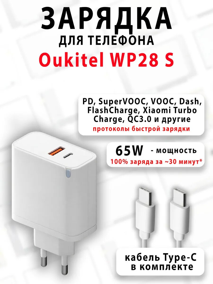 Зарядное устройство для телефона Oukitel WP28 S