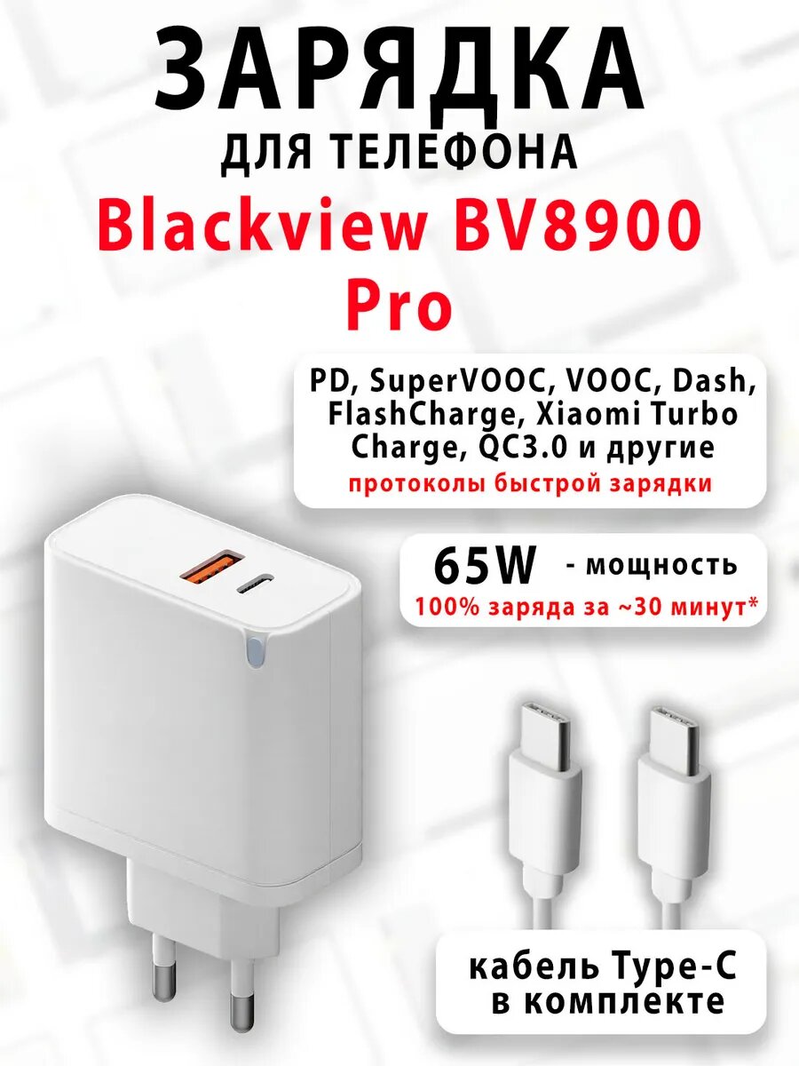 Зарядное устройство для телефона Blackview BV8900 Pro