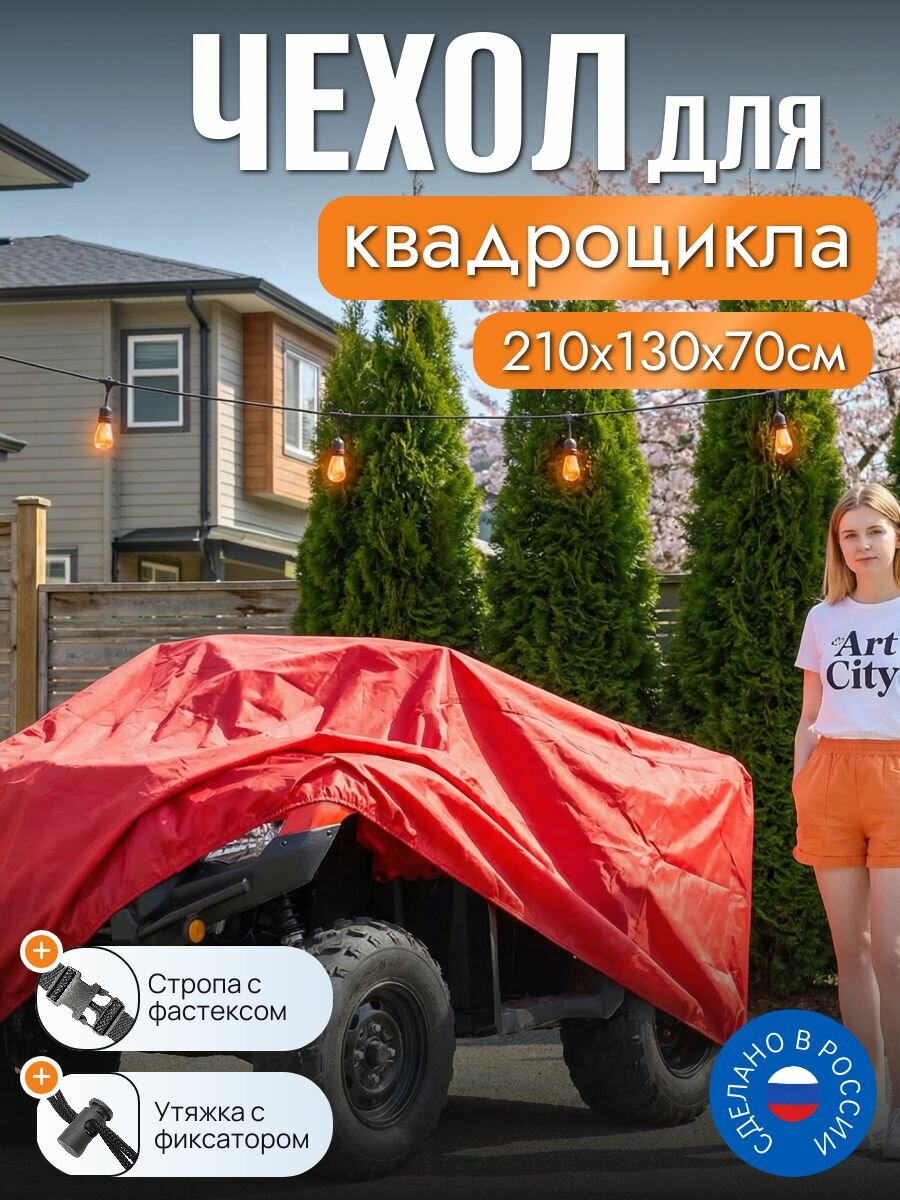 Чехол для квадроцикла, 210х130х70см, красный