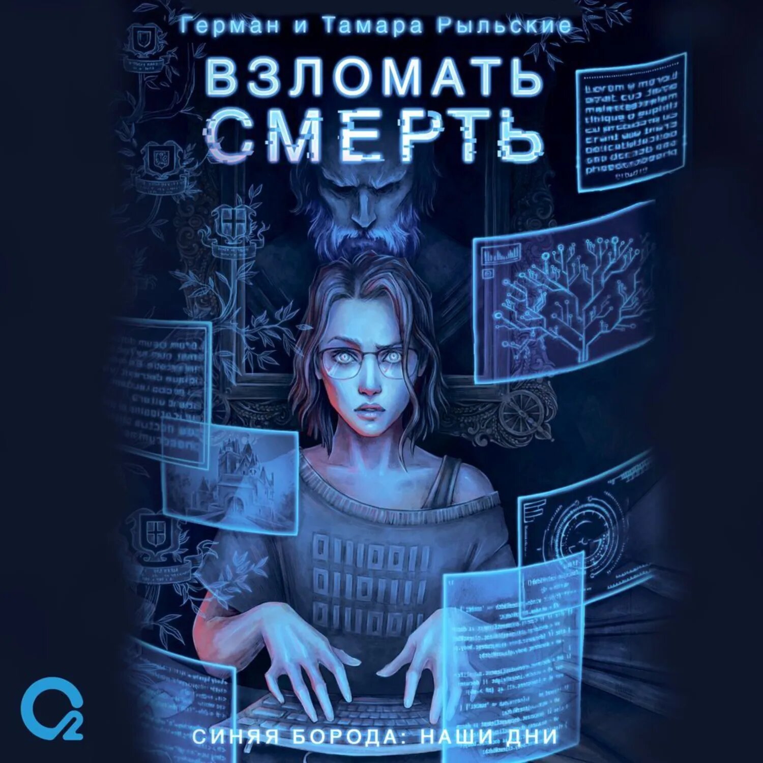 Взломать смерть [Аудиокнига]