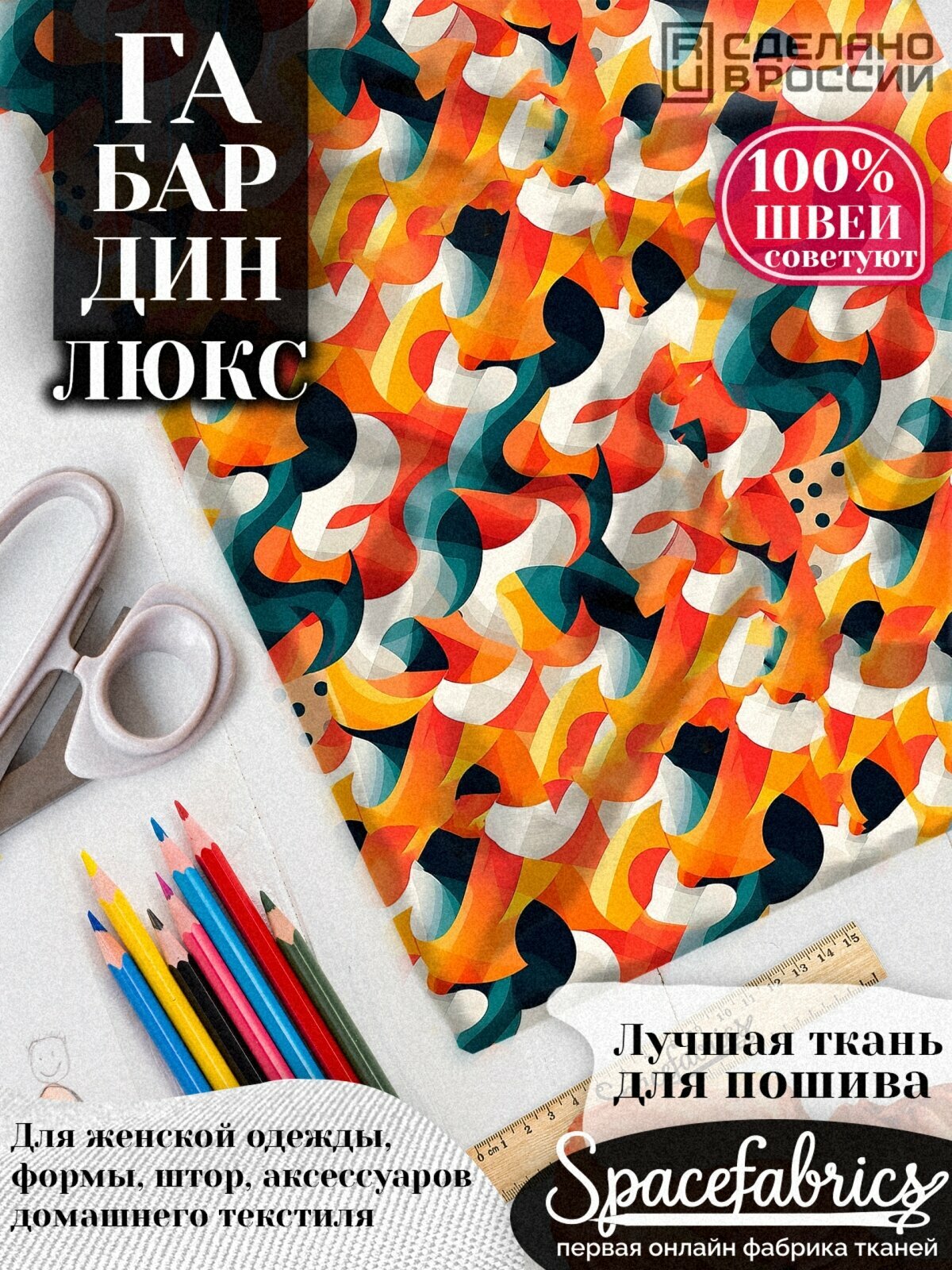 Универсальная ткань габардин с рисунком для костюмов, платьев, штор. 160 гр/м2, 150*100 см