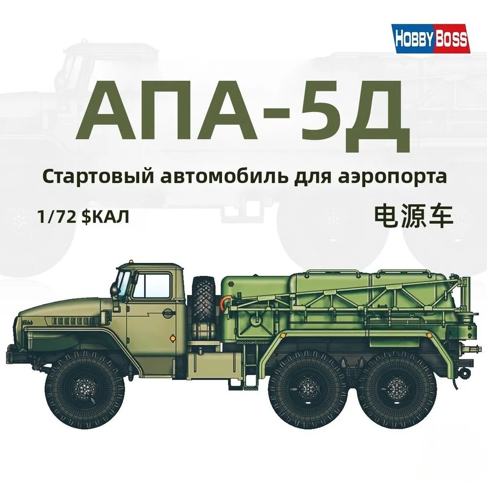 HobbyBoss 82962 1/72 Сборная пластиковая модель УРАЛ-4320 APA-5D, стартовый автомобиль для аэропорта, масштабная 1/72 набор для сборки и покраски, 70+ деталей