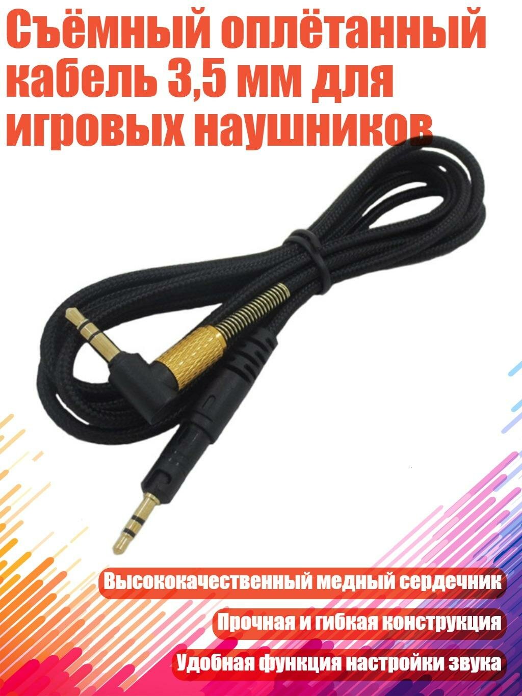 Съёмный оплётанный кабель 3,5 мм для игровых наушников, Отсутствие проводного управления