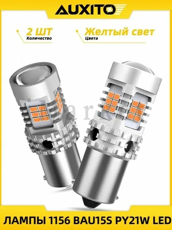 AUXITO Лампа автомобильная PY21W, 2 шт. арт. 5KG26-PY21W лампа оранжевая поворотник