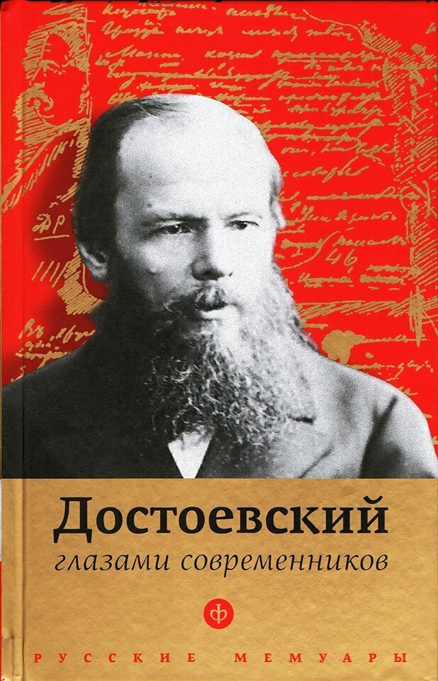 Достоевский глазами современников / Биографии