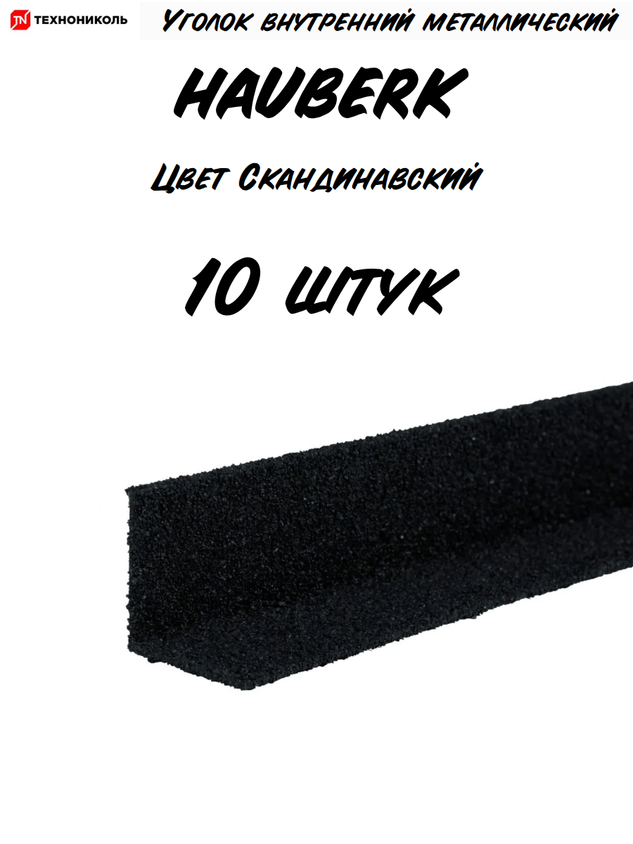 Уголок металлический внутренний технониколь Hauberk Скандинавский, 10шт