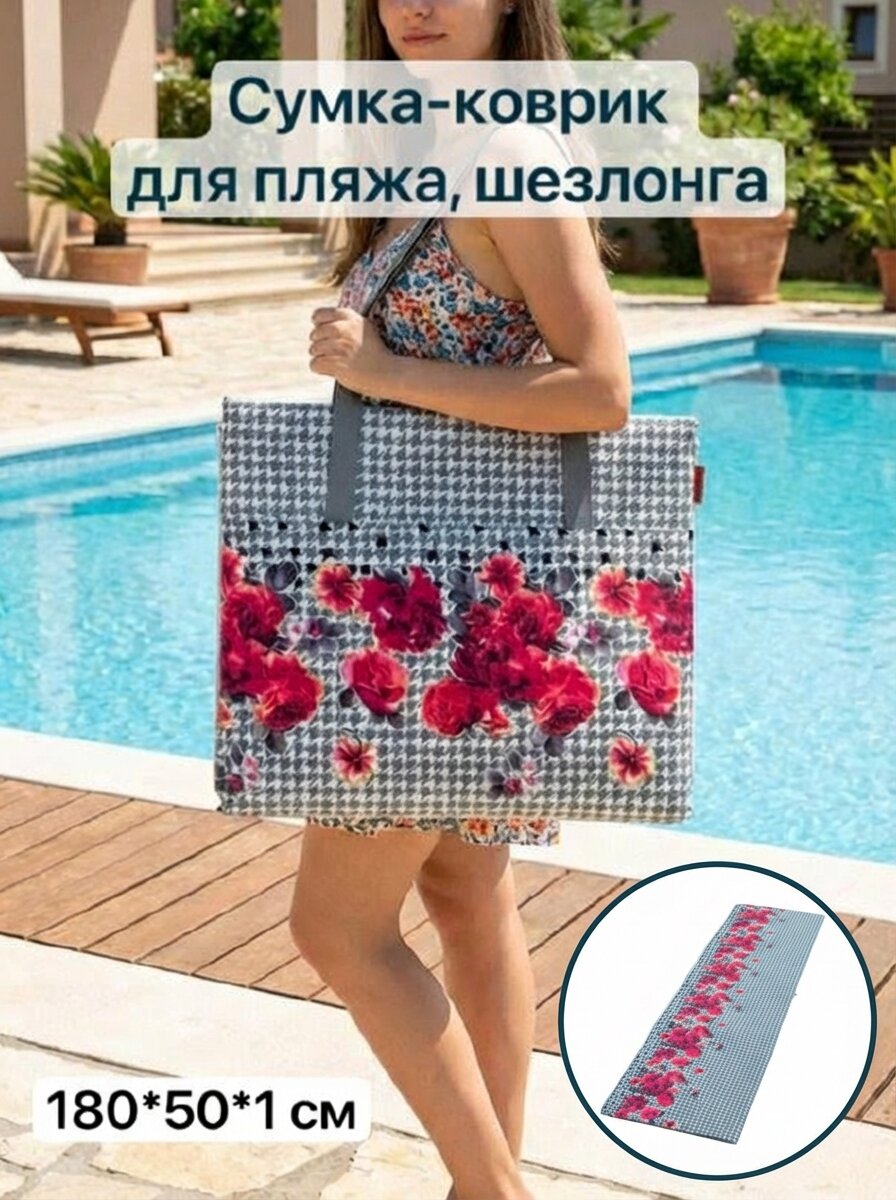 Сумка-коврик для пикника/пляжа/туризма, 180*50*1 см, съемный чехол