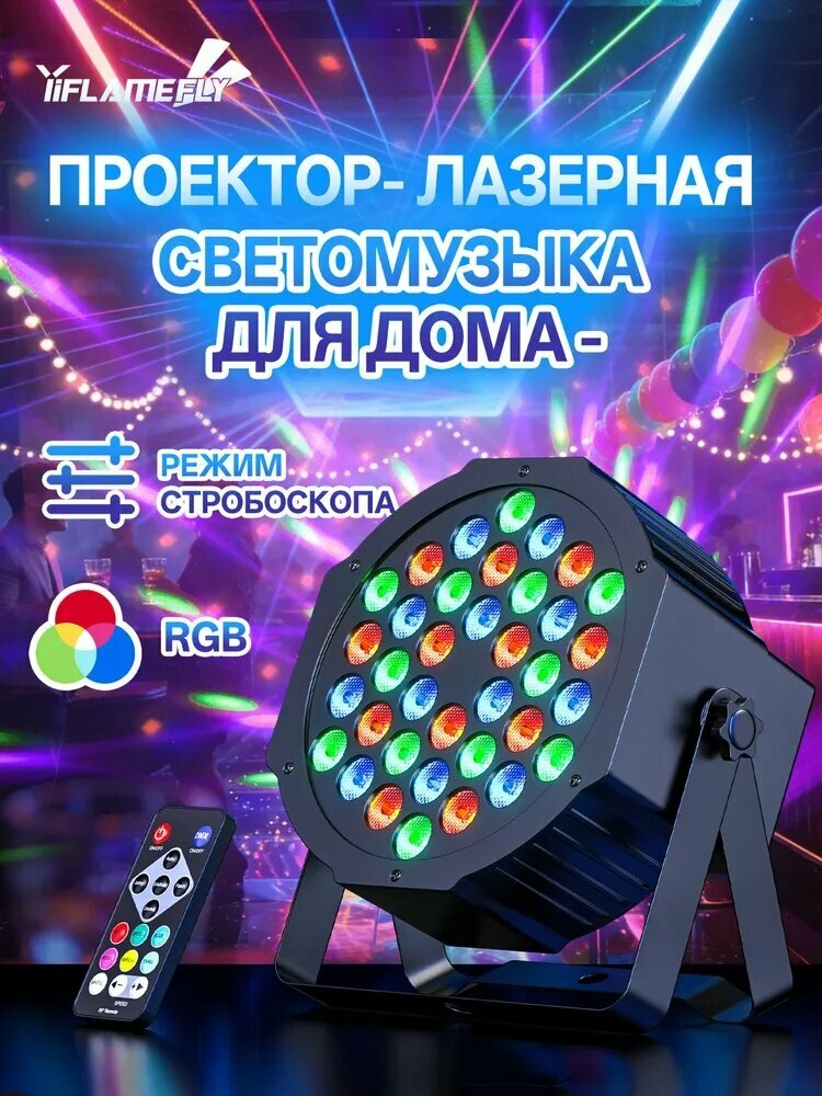 Сценические светильники Yiflamefly36LED, RGB PAR-светильники, DMX-светильники для вечеринок, оборудование для освещения сцены на таких мероприятиях, как Рождество и т. д.