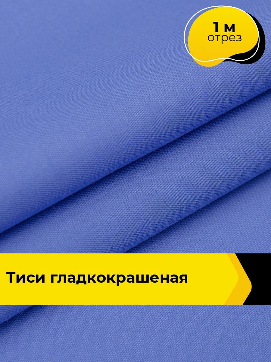 Ткань для спецодежды Т/С 1 м * 150 см, голубой 008