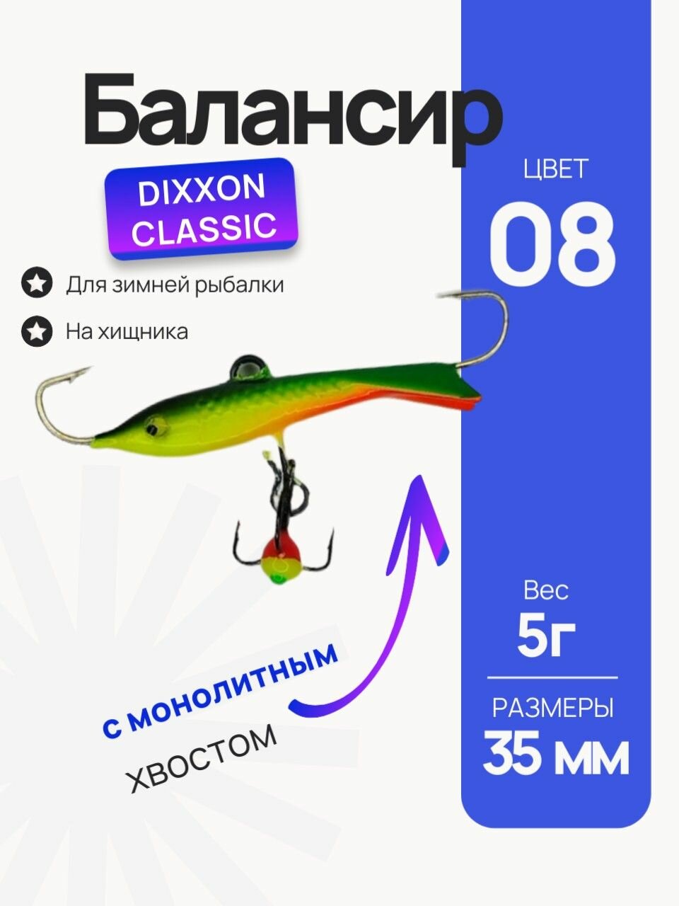 Балансир для зимней рыбалки Dixxon Classic с монолитным хвостом 5 г 35 мм цвет 08