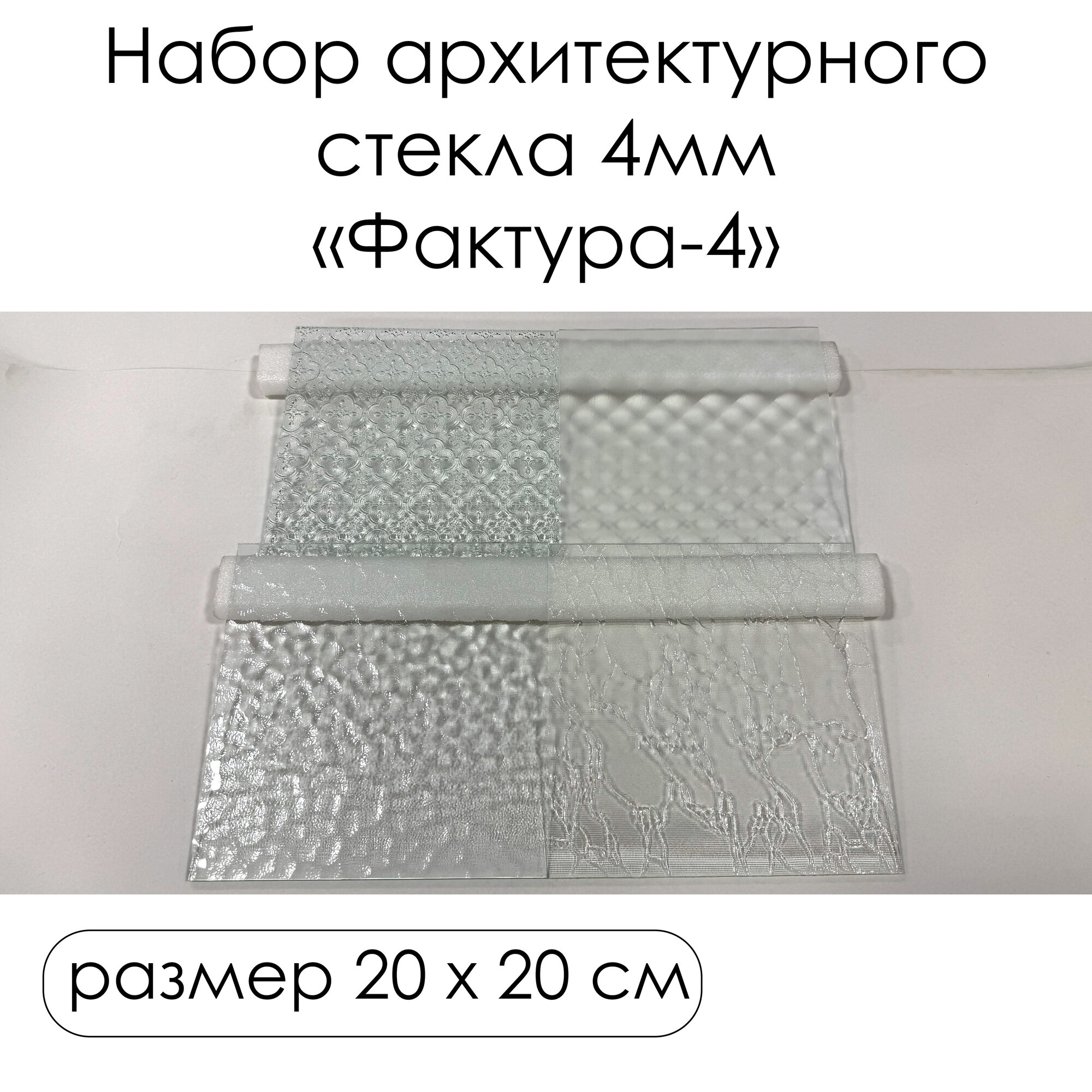 Набор витражного стекла "Фактура-4", для витражей и мозаики, 4 листа, 20 см х 20 см