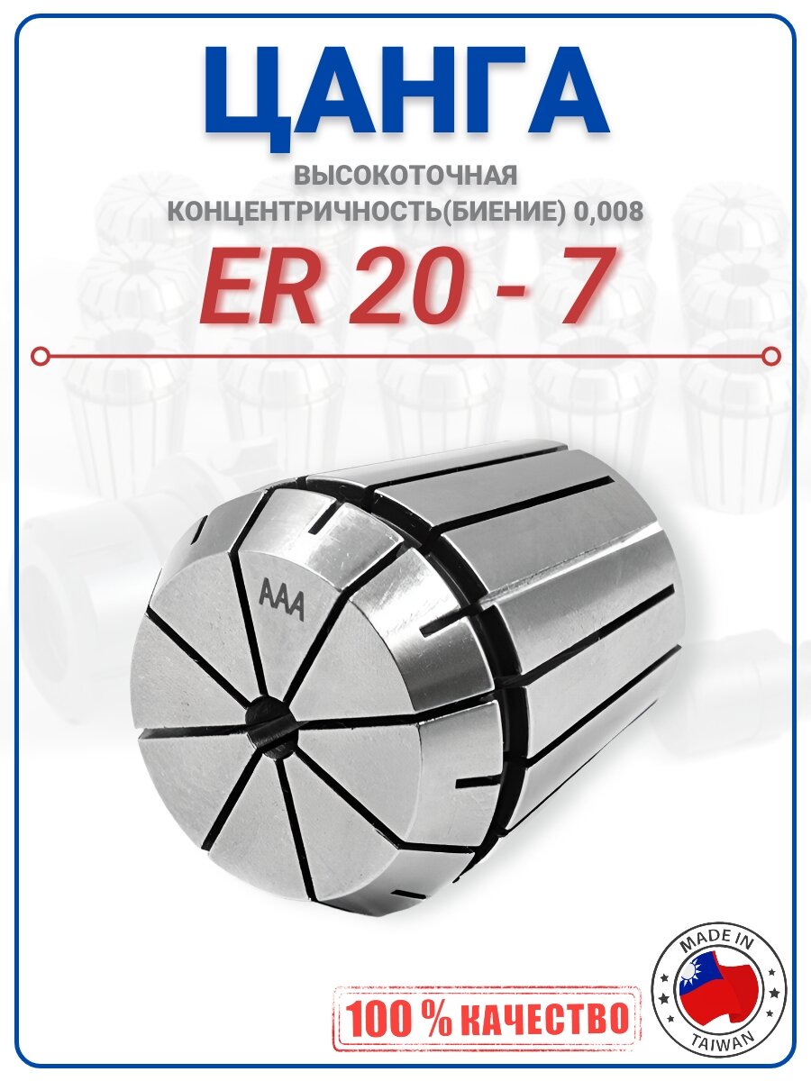 Цанга, для фрезерных станков, сталь, высокоточная, ER-20, 7мм
