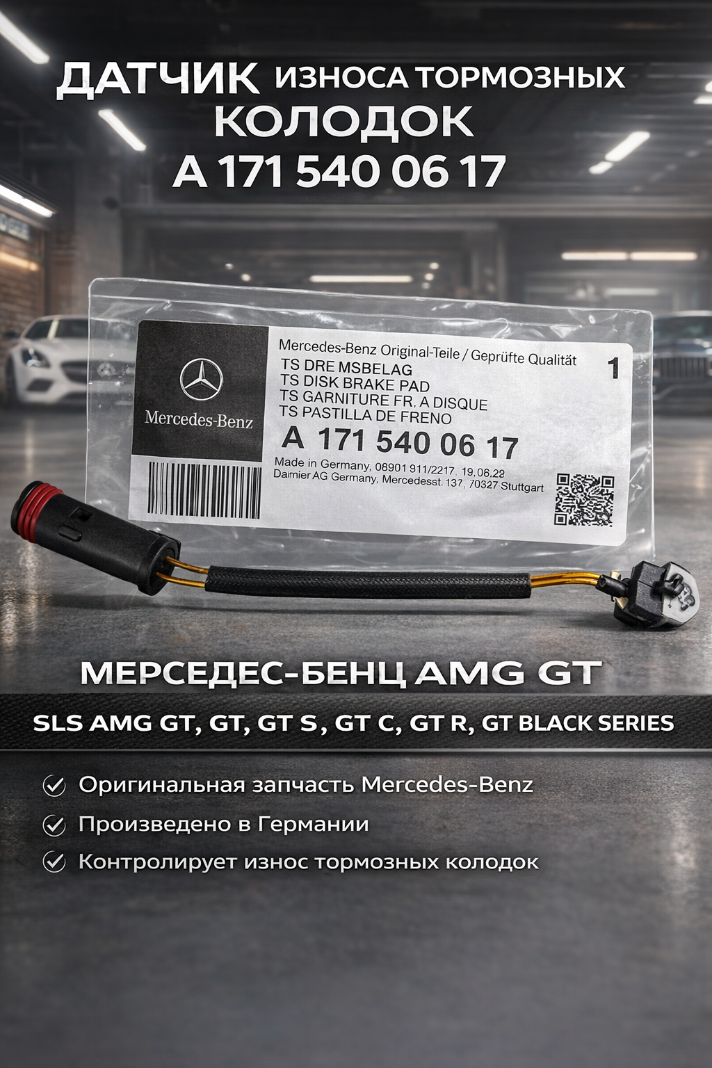 Датчик износа тормозных колодок Mercedes-Benz арт. A1715400617 для AMG GT