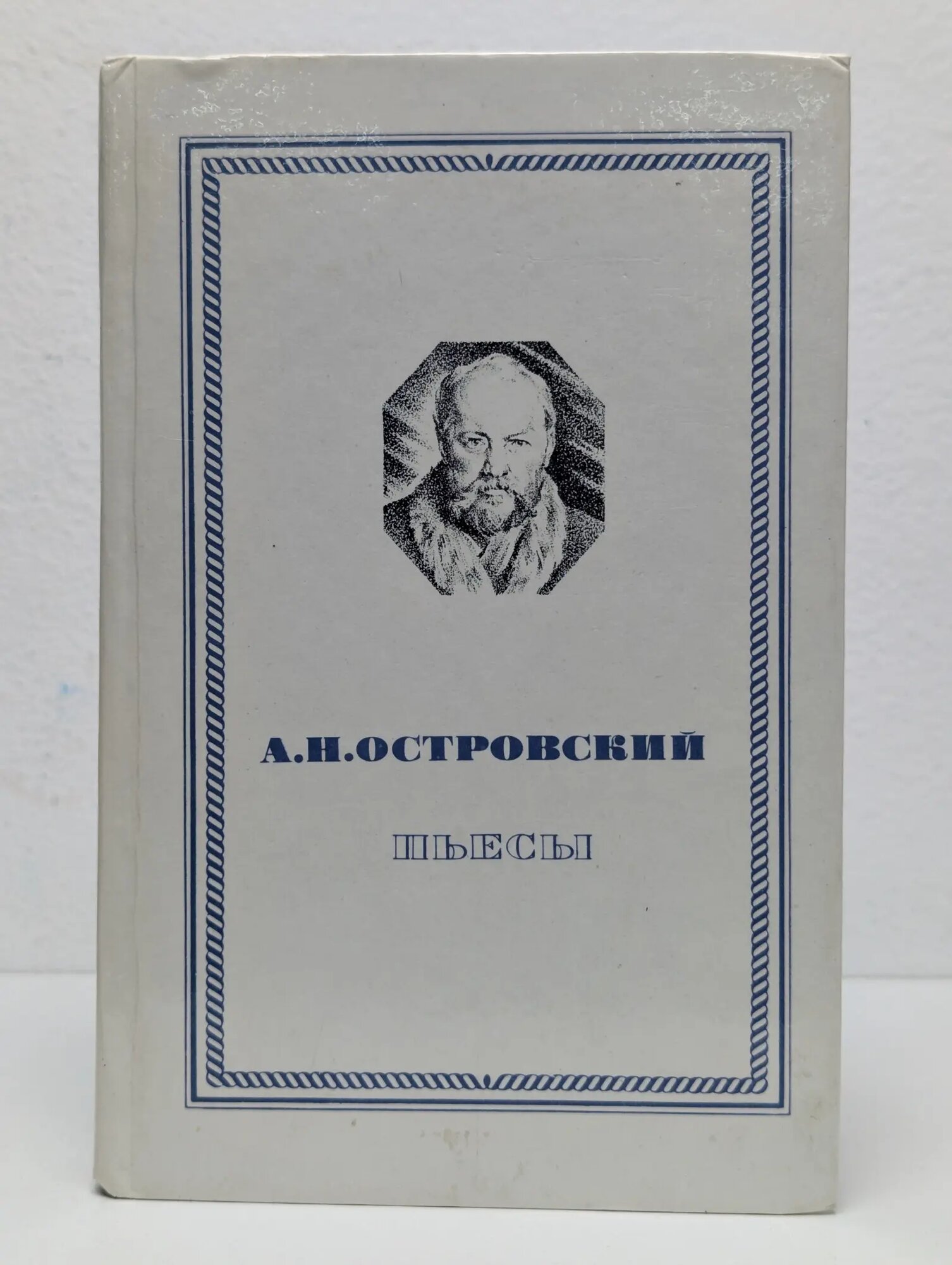 Александр Островский. Пьесы Островский Александр Николаевич 1979