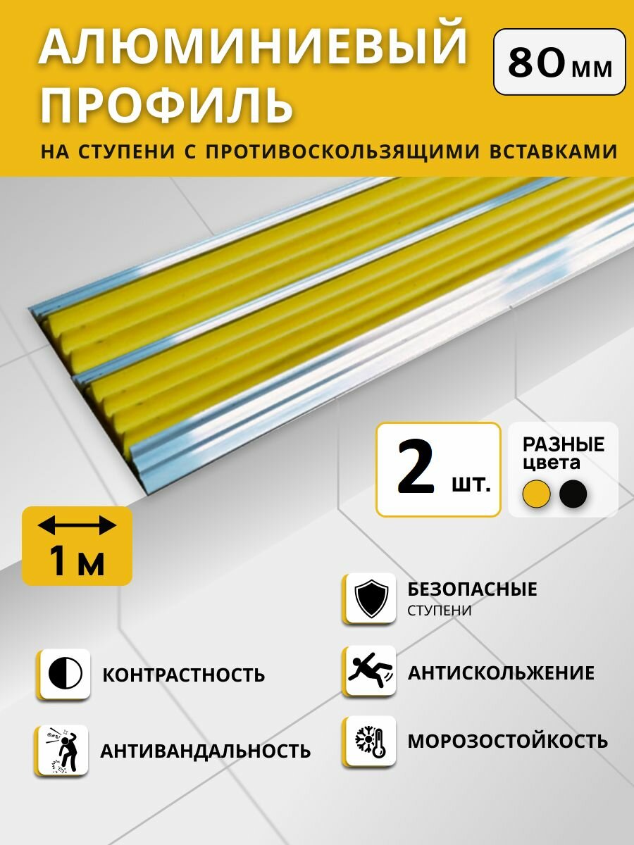 Алюминиевый двойной профиль на ступени степ 80 мм, желтый, длина 1 м. Комплект 2 шт. / Противоскользящая алюминиевая полоса с 2 вставками/ Антивандальная накладка на ступени с 2 резиновыми вставками