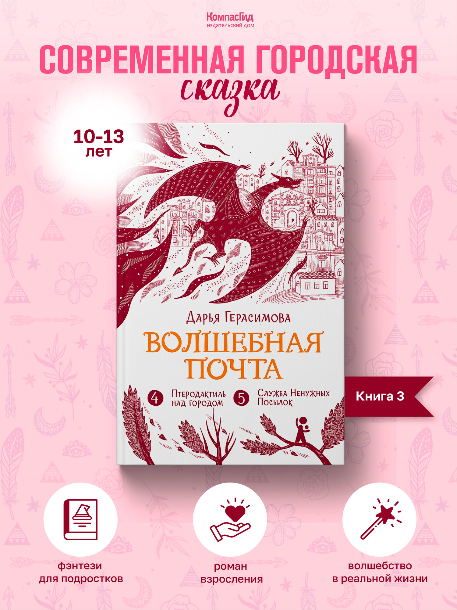 Волшебная почта. Книга 3. Сказка для детей 10-13 лет. Дарья Герасимова, КомпасГид
