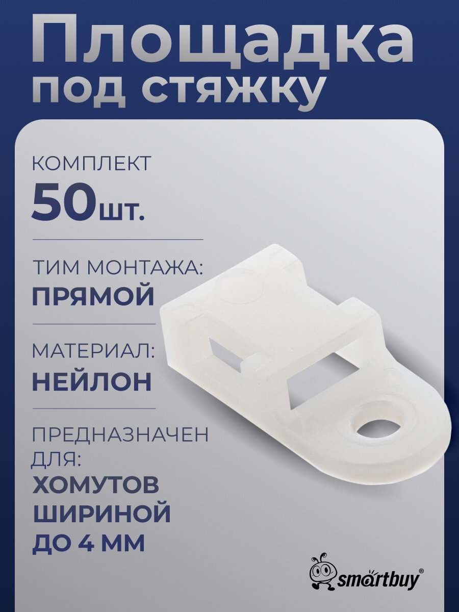 Монтажная площадка для стяжки Smartbuy 20x10 мм (50 шт.), белый