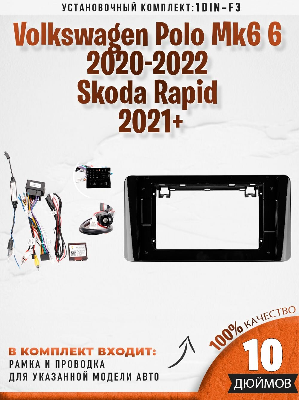 Переходная рамка для Volkswagen Polo Mk6, Skoda Rapid / Фольксваген Поло Mk6, Шкода Рапид / Комплект F3 Рамка для магнитолы Штатное место с проводами Установка автозвука