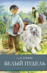 Книга "Белый пудель : рассказы"
