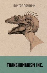 Книга "Transhumanism inc."