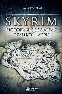 Книга "Skyrim : история создания великой игры"