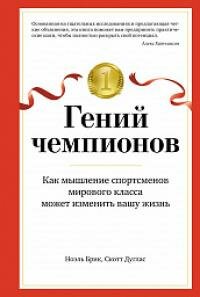 Книга "Гений чемпионов : как мышление спортсменов мирового класса может изменить вашу жизнь"
