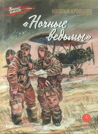 Книга «Ночные ведьмы» : рассказы"