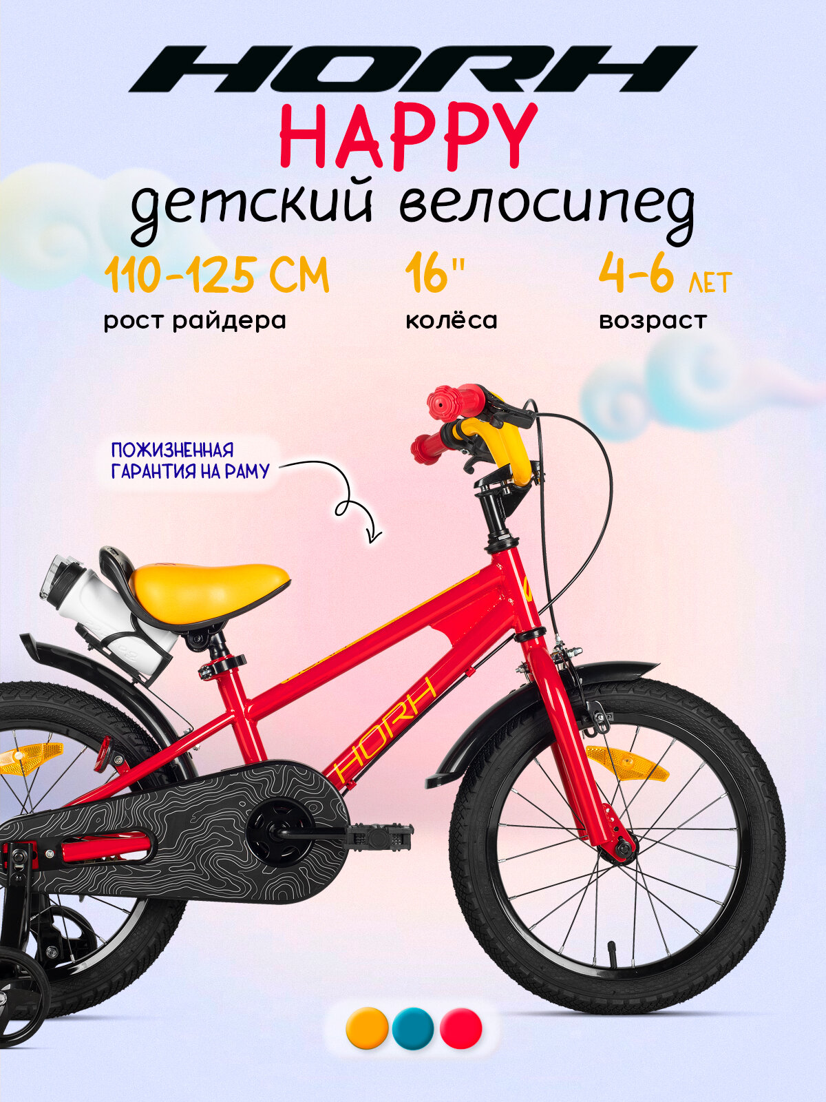 Велосипед городской HORH HAPPY 16 (2025) Red-Yellow/красный-желтый, для детей на рост 110-125 см, стальная рама 16"