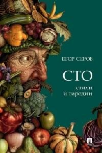 Книга "СТО : стихи и пародии"