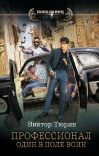 Книга "Профессионал. Один в поле воин : из цикла «Профессионал"
