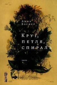 Книга "Круг, петля, спираль : повести"