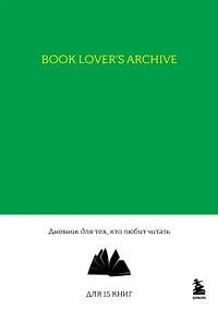 Книга "Book Lover's Archive : дневник для тех, кто любит читать : для 15 книг"