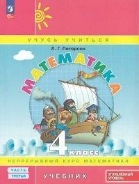 Книга "Математика : 4-й класс : углубленный уровень : учебник. В 3 ч. Ч.3 (ОС Учусь учиться. ФГОС)"