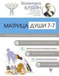 Книга "Матрица души 7-7. Психотерапия эмоциональных травм методом пустого стула"